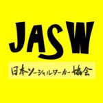 Japanese Association of Social Workers || 日本ソーシャルワーカー協会 – International ...